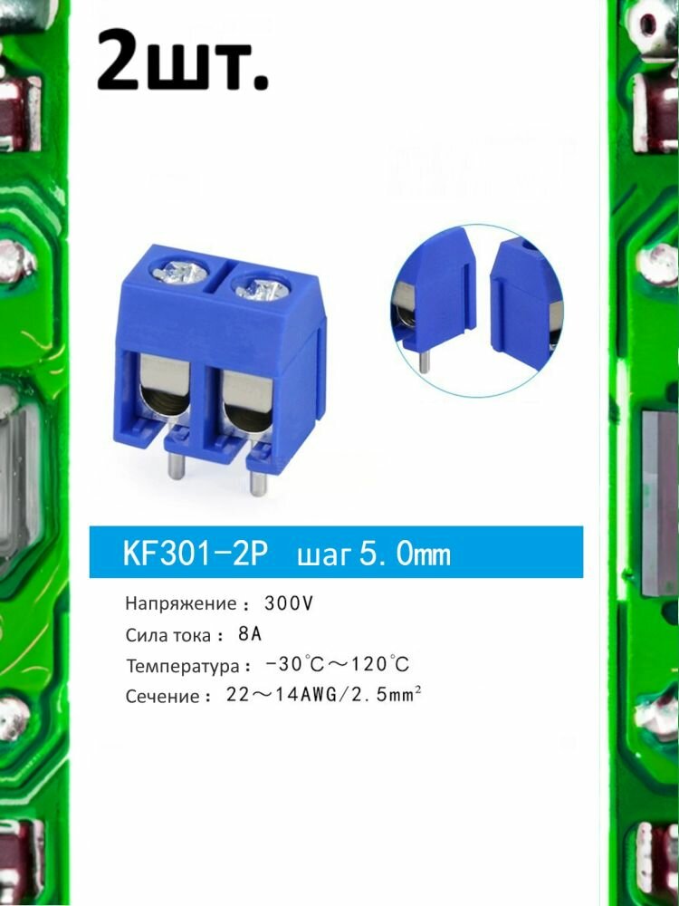 Клеммная колодка KF301-2P 8А шаг 5мм 2шт.