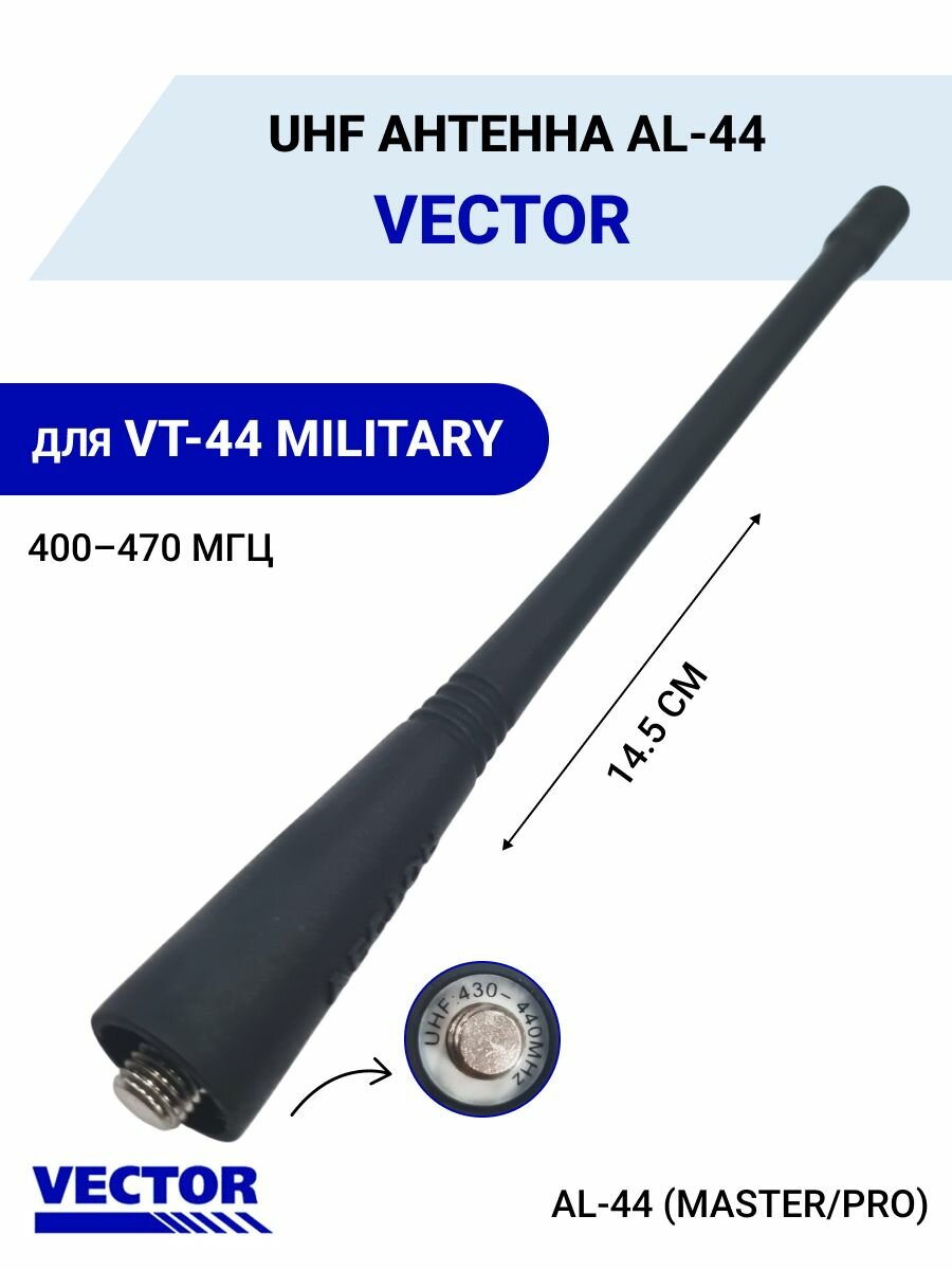 Антенна AL-44L Vector UHF удлиненная для радиостанций VT-44 Military