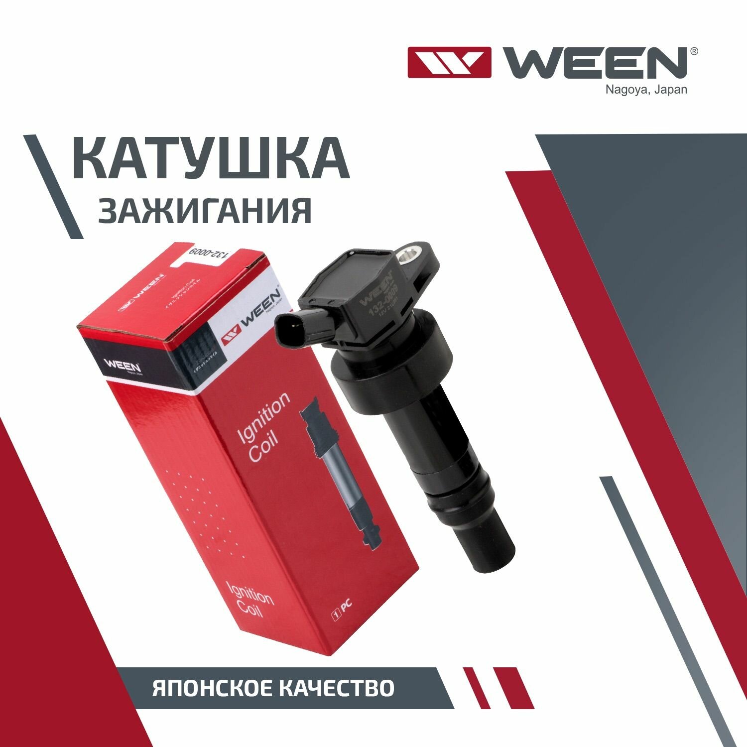 Катушка зажигания WEEN 132-0009 для HYUNDAI Tucson, i30, KIA Ceed, Soul, Sportage