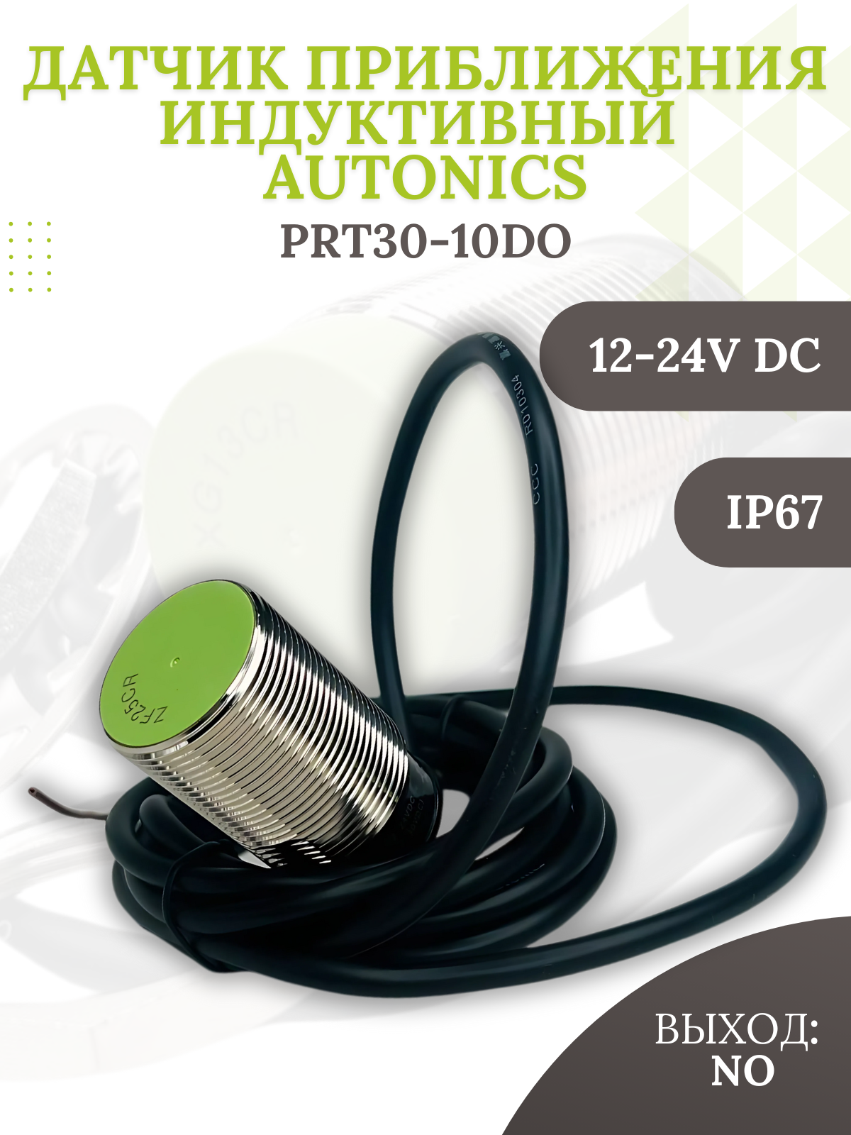 Датчик приближения индуктивный Autonics PRT30-10DO, 2-проводный, экранированный, расст. срабат. до 10мм, питание 12-24 VDC, выход - но