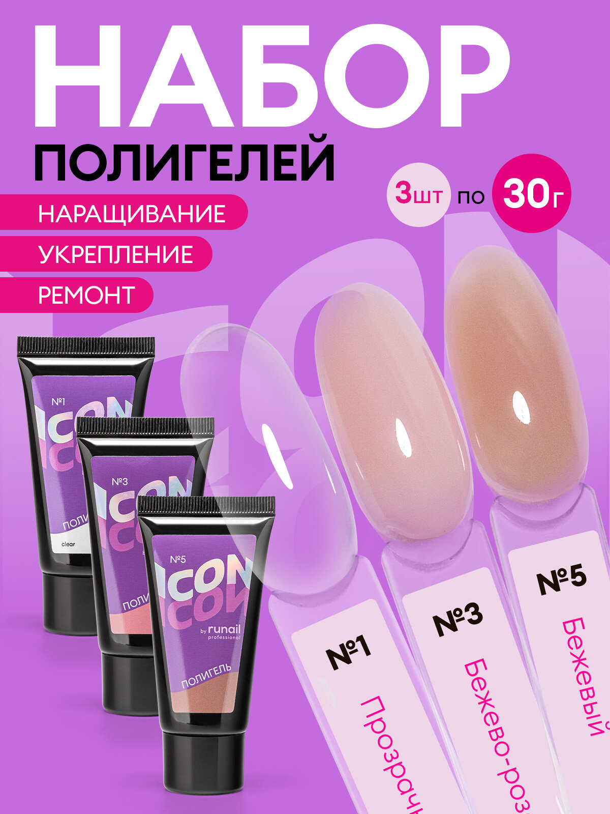 Набор камуфлирующих полигелей для наращивания ногтей ICON by runail, 3 оттенка по 15 г