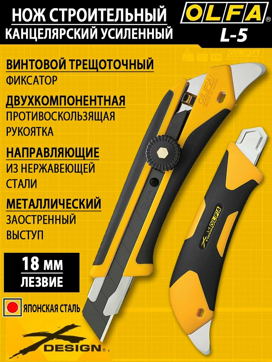 Нож OLFA L-5 18 мм сегментированное лезвие, высокопрочный строительный, трещоточный фиксатор, для тяжелых работ