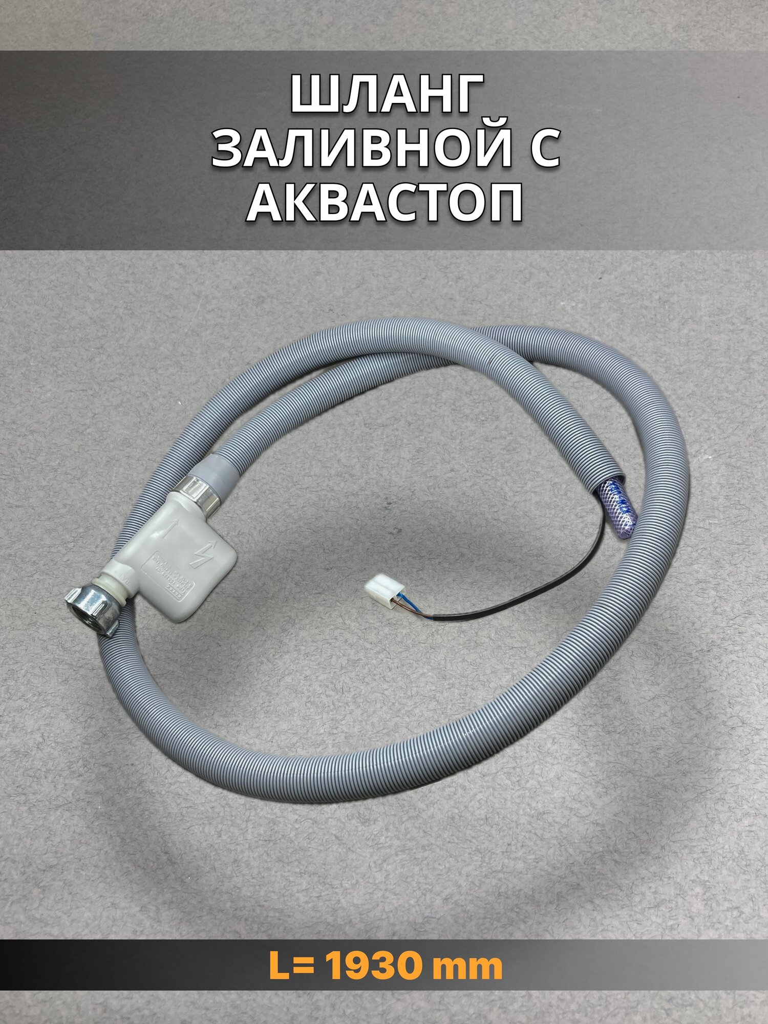 Заливной шланг с для посудомоечной машины с электрическим аквастопом