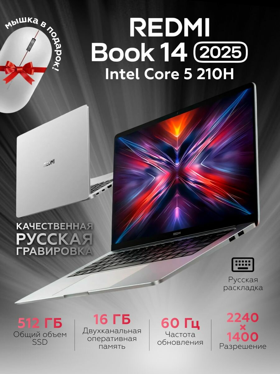 Ноутбук Redmi Book 14 2025 C5-210H/16G/512GB/2.2K JYU4645CN Win 11