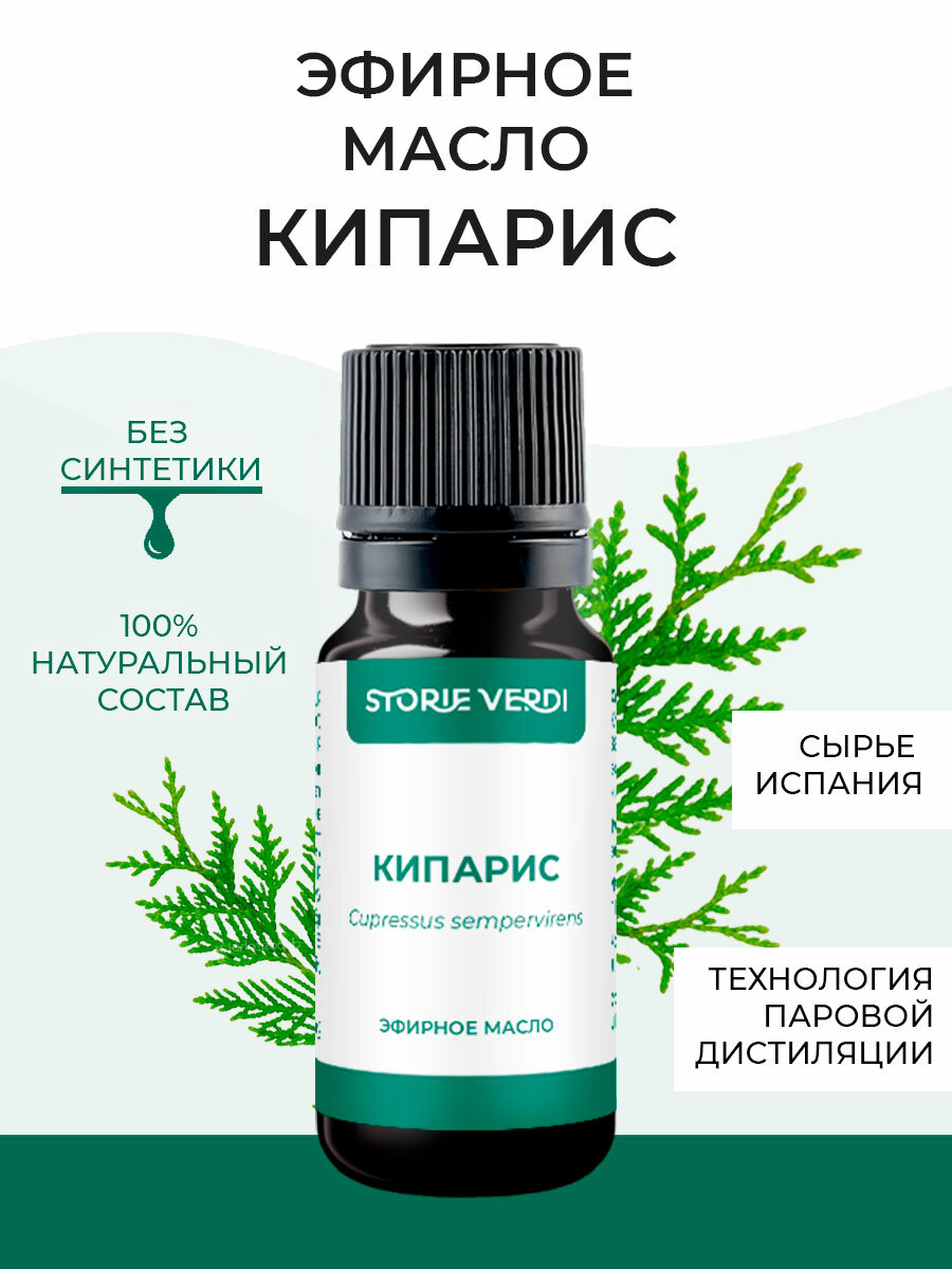Кипарис 100% натуральное эфирное масло STORIE VERDI, 10 мл