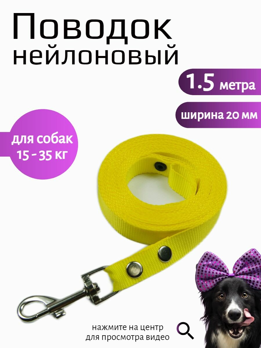 Поводок Хвостатыч для собак с карабином нейлон 1.5 м х 20 мм (желтый)