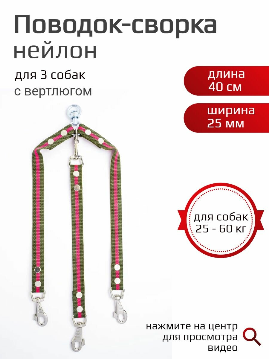 Сворка Хвостатыч для трёх собак с вертлюгом нейлон 40 см х 25 мм (зелено-красный)