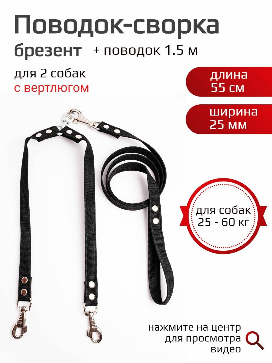 Сворка Хвостатыч для двух собак брезент вертлюгом 55 см х 25 мм с поводком 1.5 м (черный)