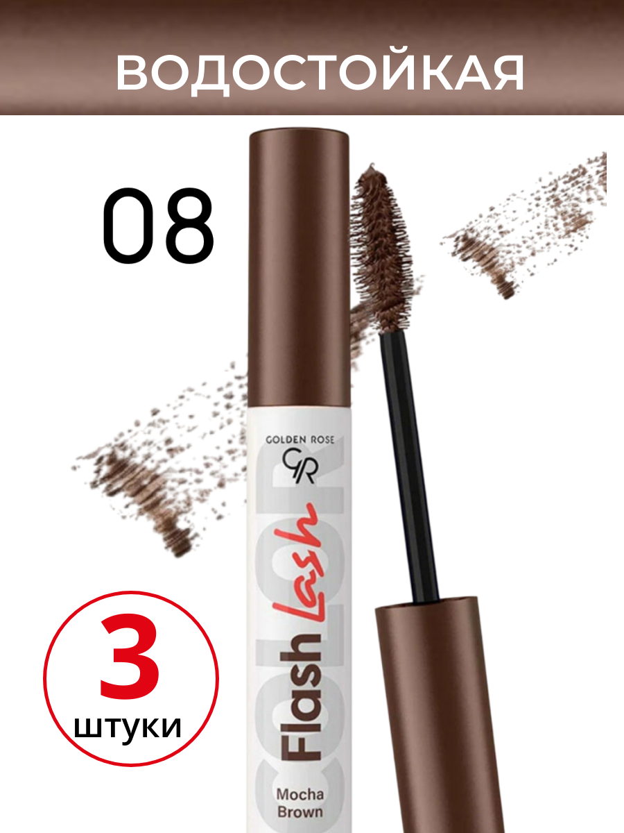 Тушь для ресниц цветная Golden Rose Mascara Flash Lash Colored цвет Mocha Brown волокнистая кисточка, набор из 3 штук