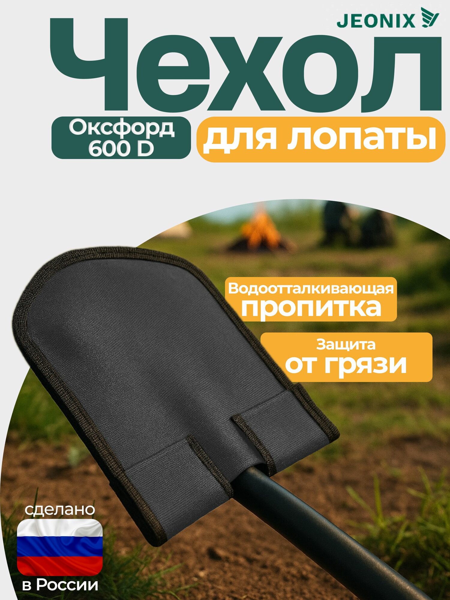 Чехол для штыковой укороченной лопаты JEONIX, водонепроницаемый, 30х20 см, темно-серый