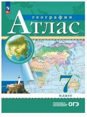 География 7 класс. Атлас. ФГОС. 2024 г.