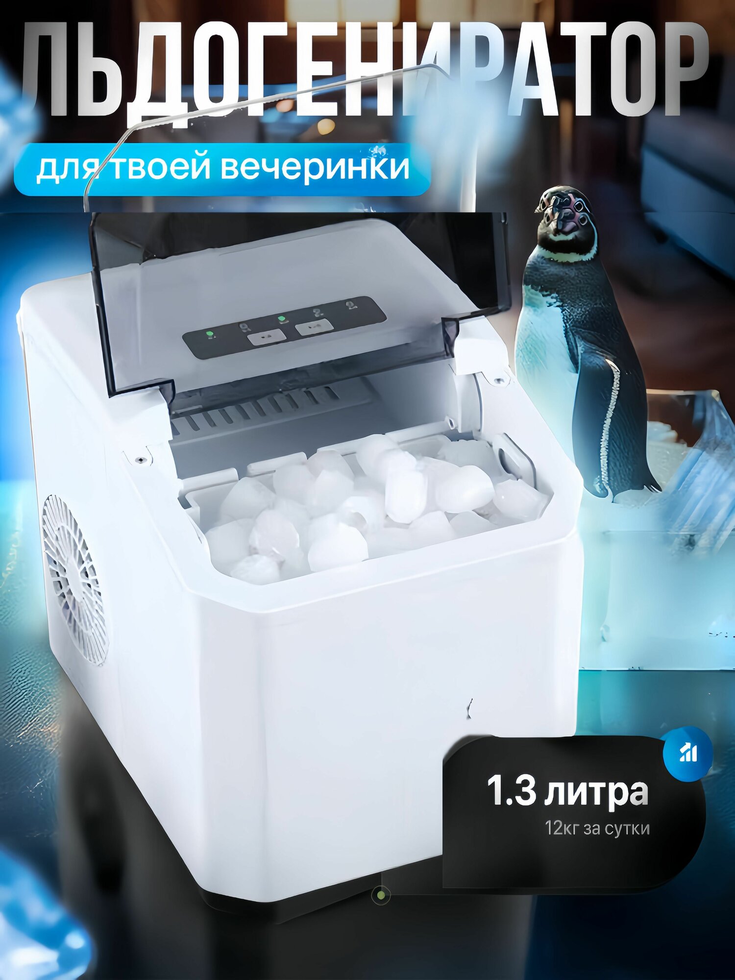Льдогенератор для дома маленький заливной охлаждение напитка