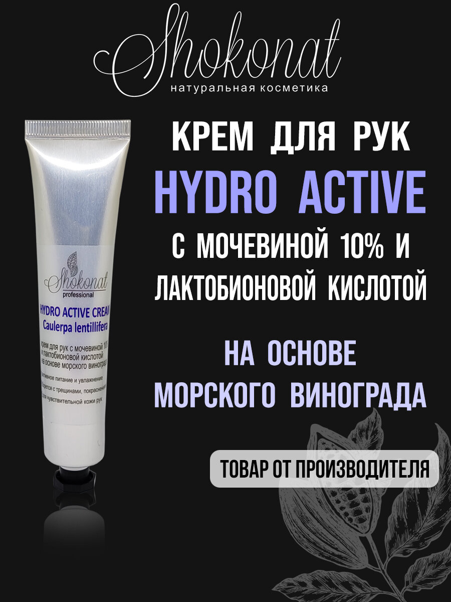Крем для рук с мочевиной 10% и лактобионовой кислотой на основе морского винограда HYDRO ACTIVE CREAM Шоконат, 50мл