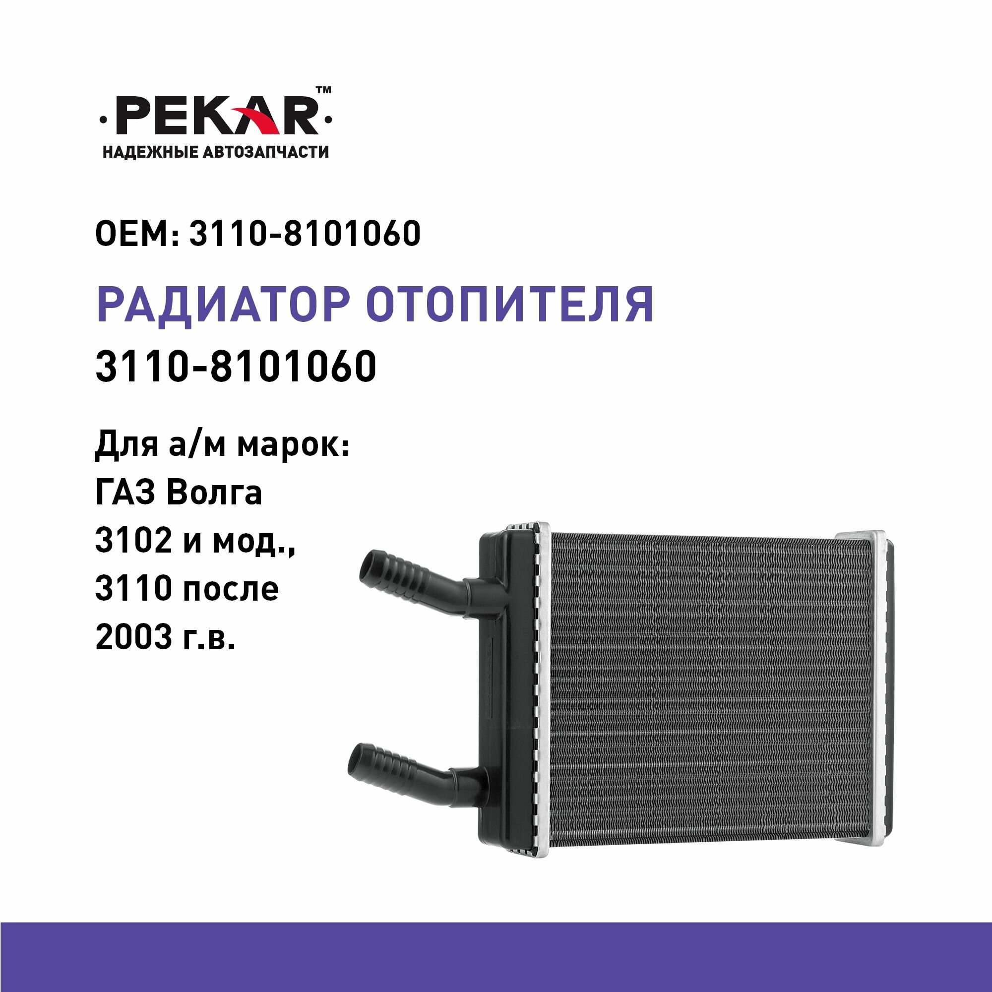Радиатор отопителя алюминиевый для а/м ГАЗ 3102 и мод, 3110 после 2003 г. в, PEKAR 31108101060