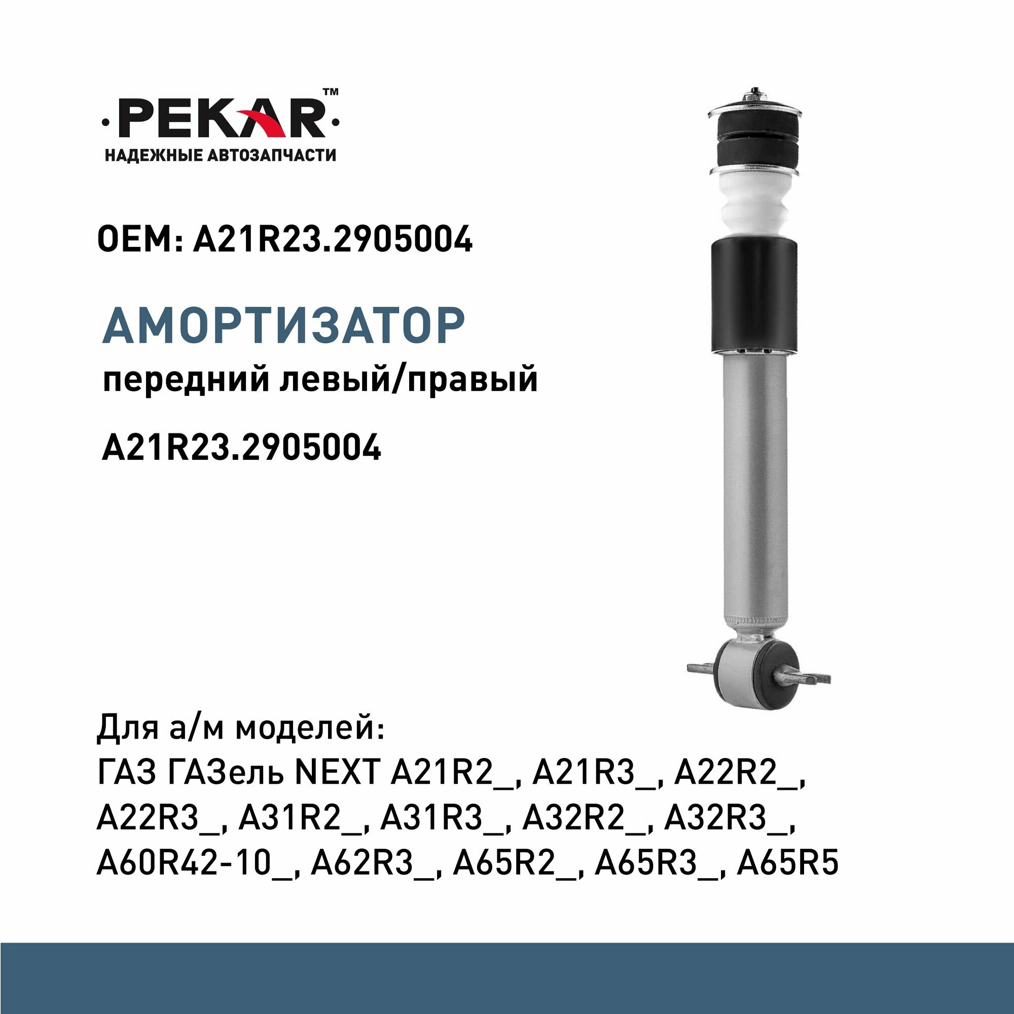 Амортизатор Pekar для газель-next передний газомасляный