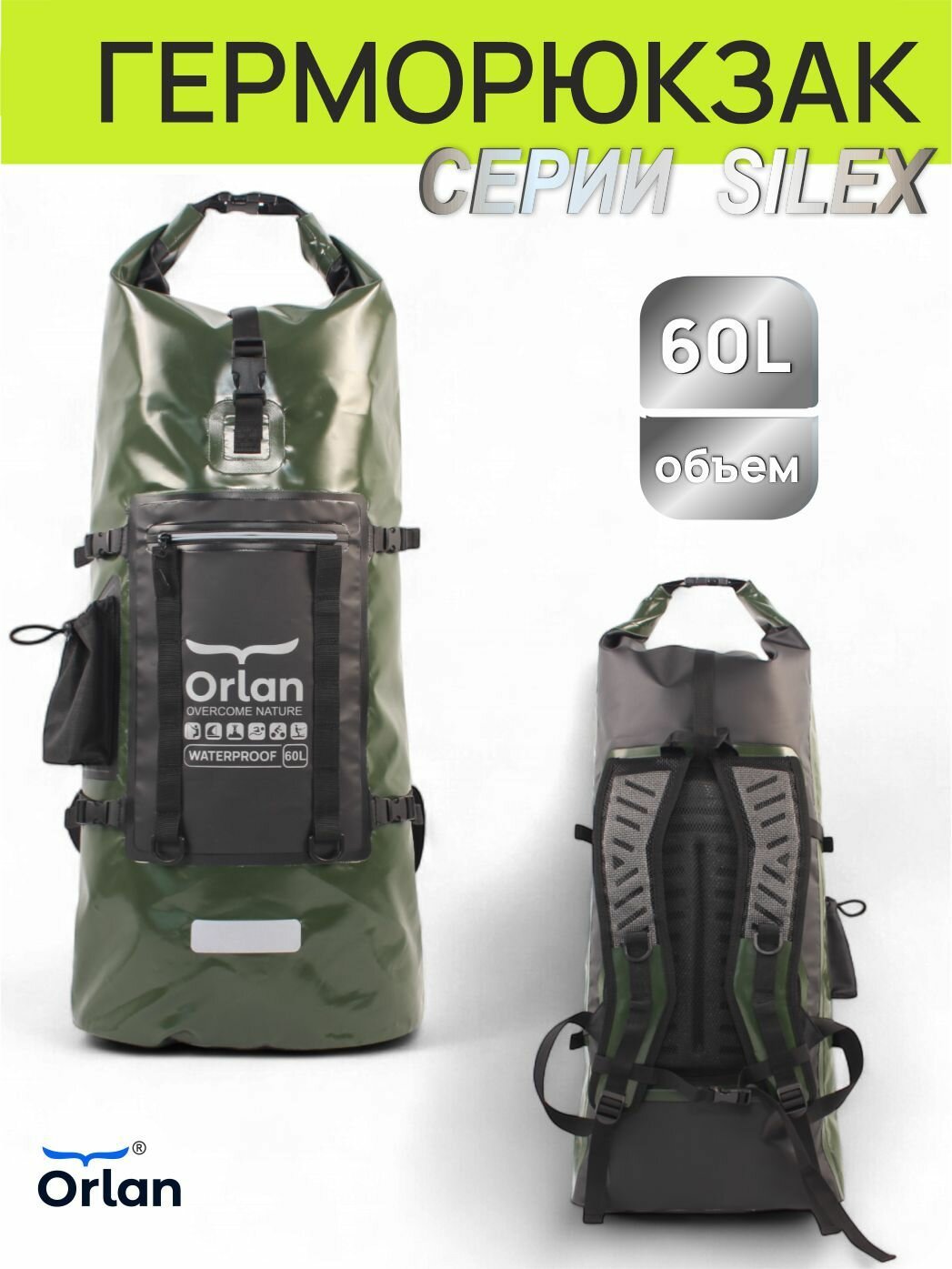 Герморюкзак Orlan SILEX 60л хаки