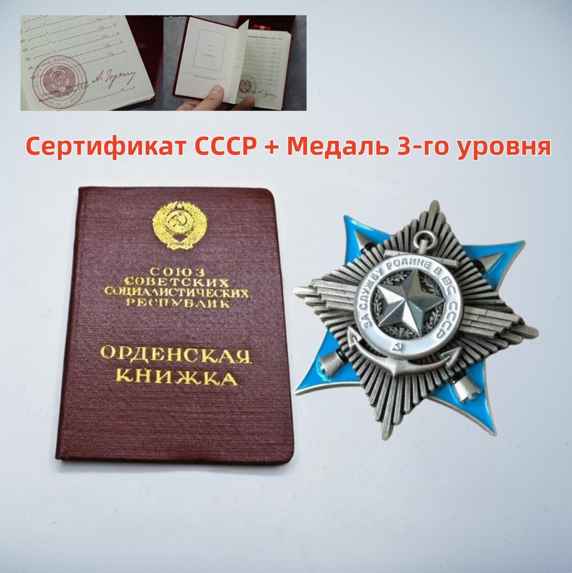 Копии советских орденов и медалей CCCP тные сувениры