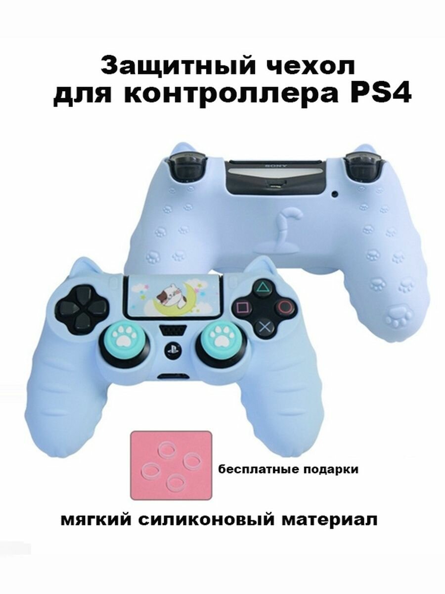 Чехол для геймпада PS4 с защитой от падения, мягкий силиконовый, небесно-голубой