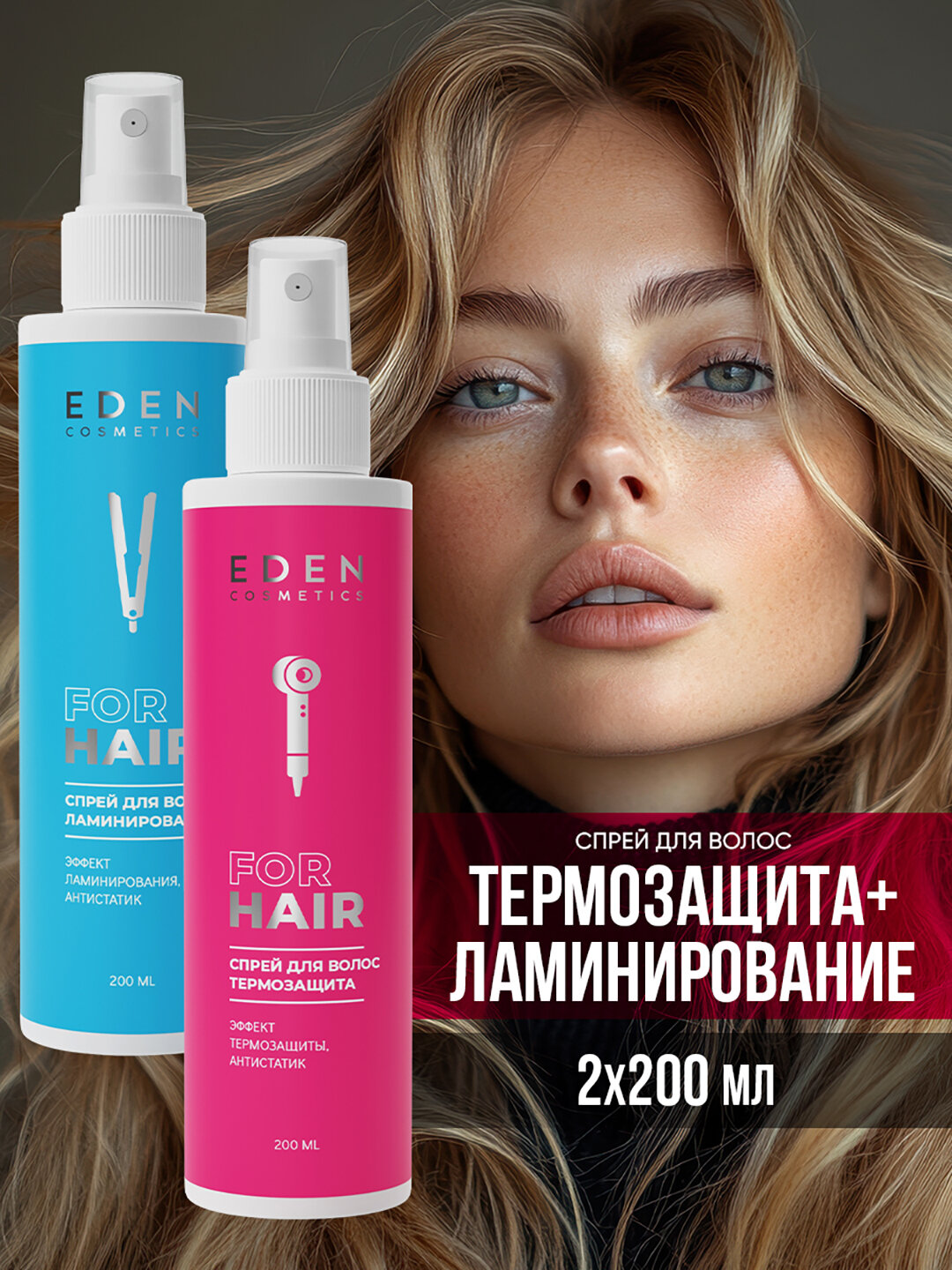 Спрей для волос двухфазный Eden ламинирование и спрей термозащита 2 штуки по 200 мл