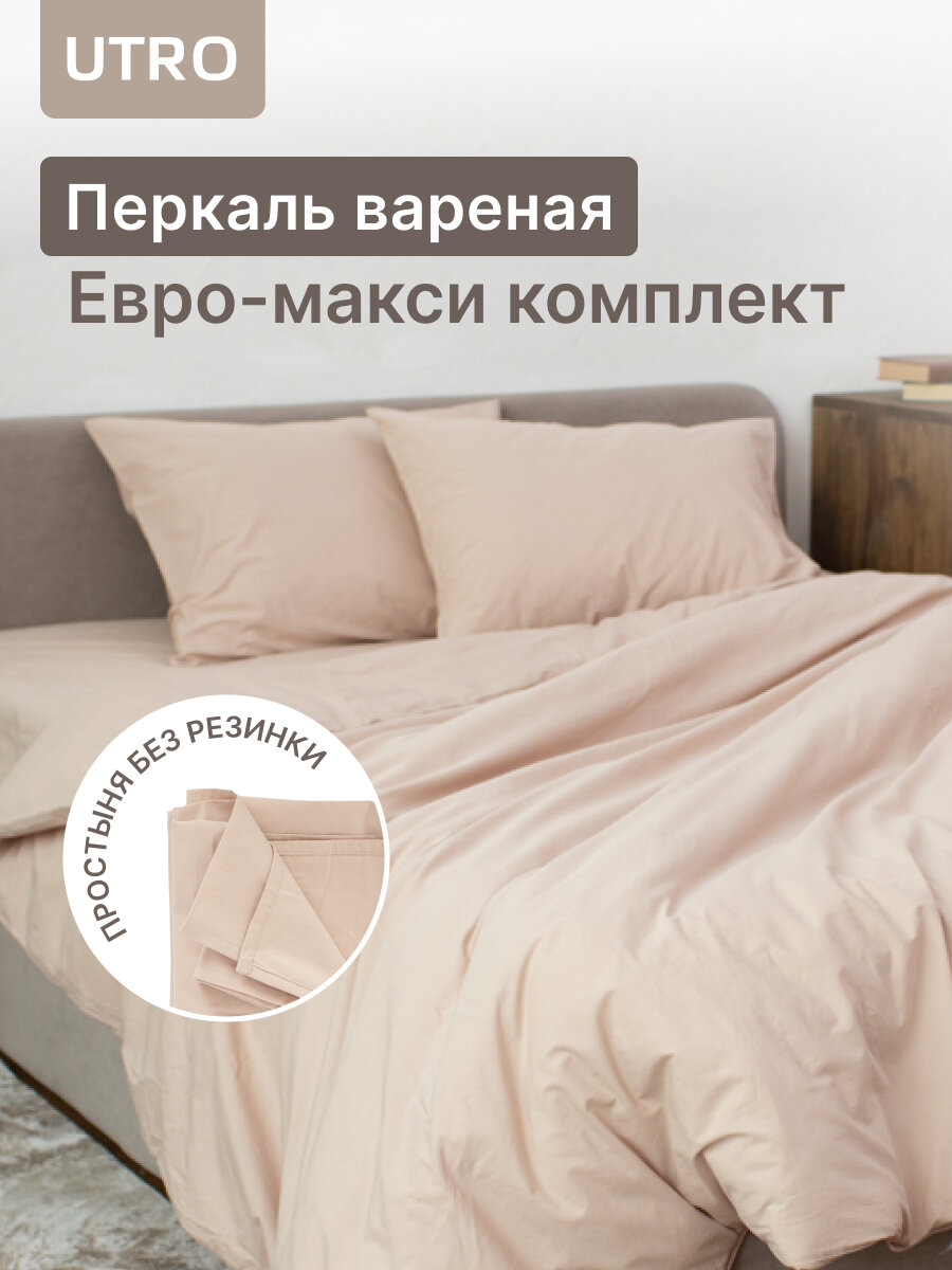 Комплект постельного белья UTRO из перкали, Бежевый, Евромакси, без резинки, 50 х 70