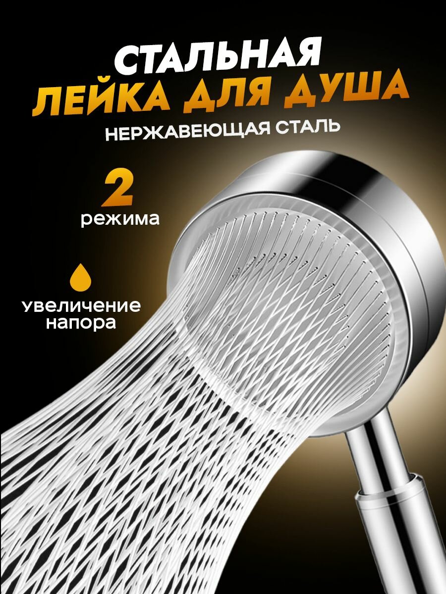 Лейка для душа Ramtra, нержавеющая сталь, 2 режима, турбо, спираль