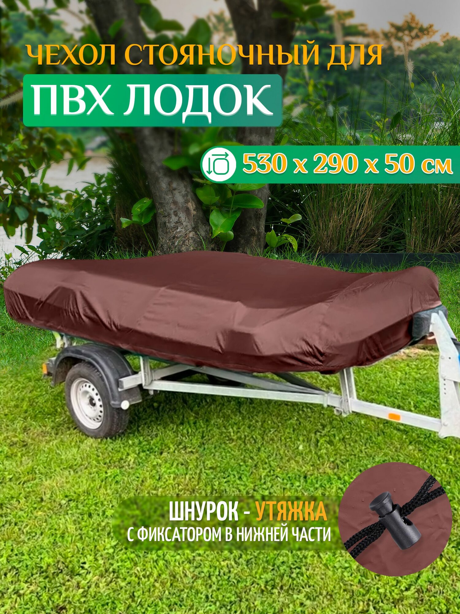 Тент - чехол Fler для лодки ПВХ, стояночный (530х290х50см) коричневый