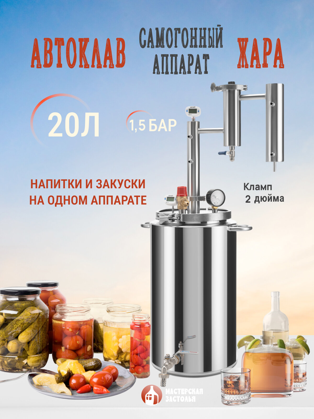 Автоклав Мастерская застолья 2.0 + самогонный аппарат 2 в 1 Жара 20л