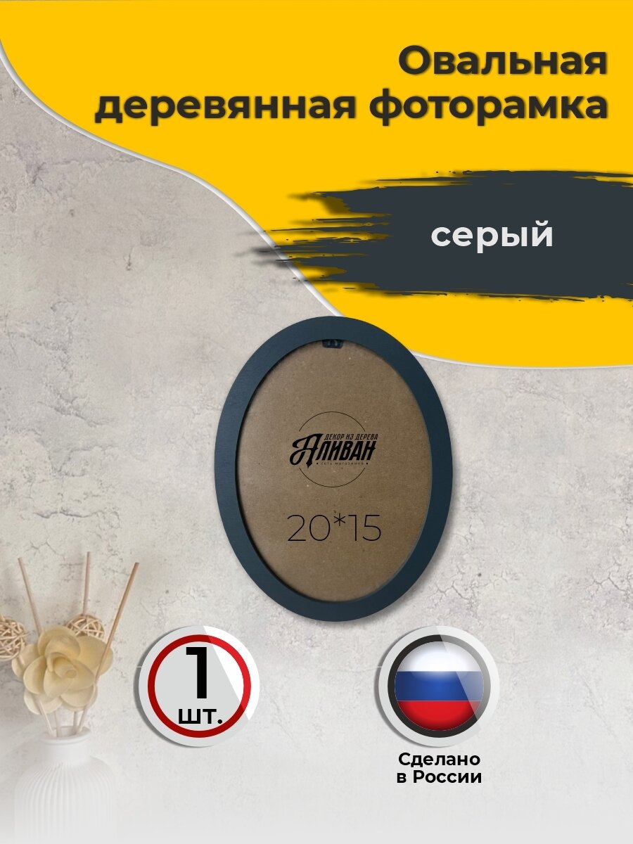 Деревянная овальная рамка для фото 15 х 20 см в сером цвете