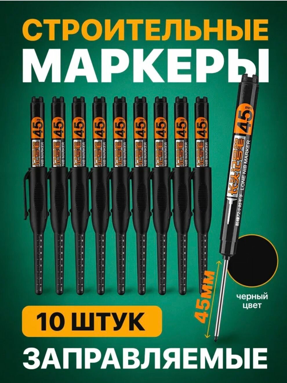 Маркер строительный разметочный перманентный, с длинным наконечником 45мм / набор маркеров 10шт