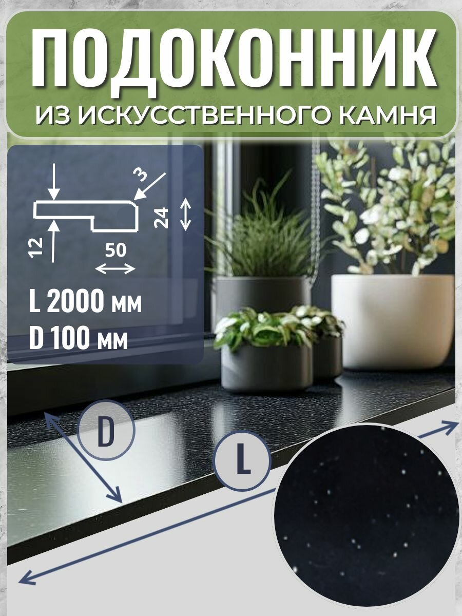 Подоконник из искусственного камня 200*10 см, высота с капиносом 2,4 см, черный