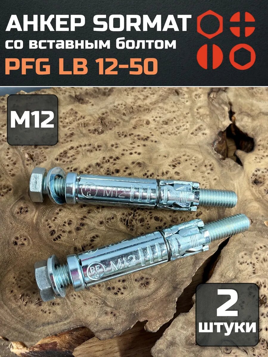 Анкер SORMAT PFG LB 12-50 со вставным болтом, 2 шт.