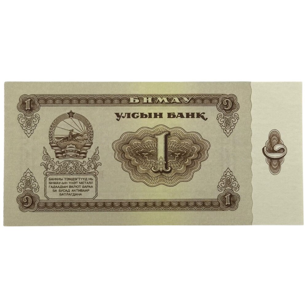 Монголия 1 тугрик 1966 г. (Серия ВГ)