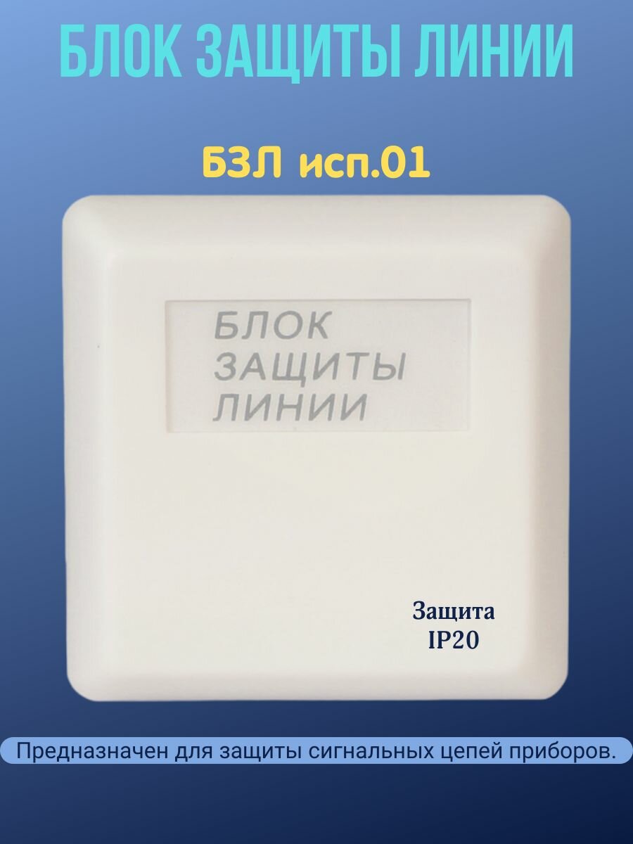 Блок защиты линии БЗЛ исп.01