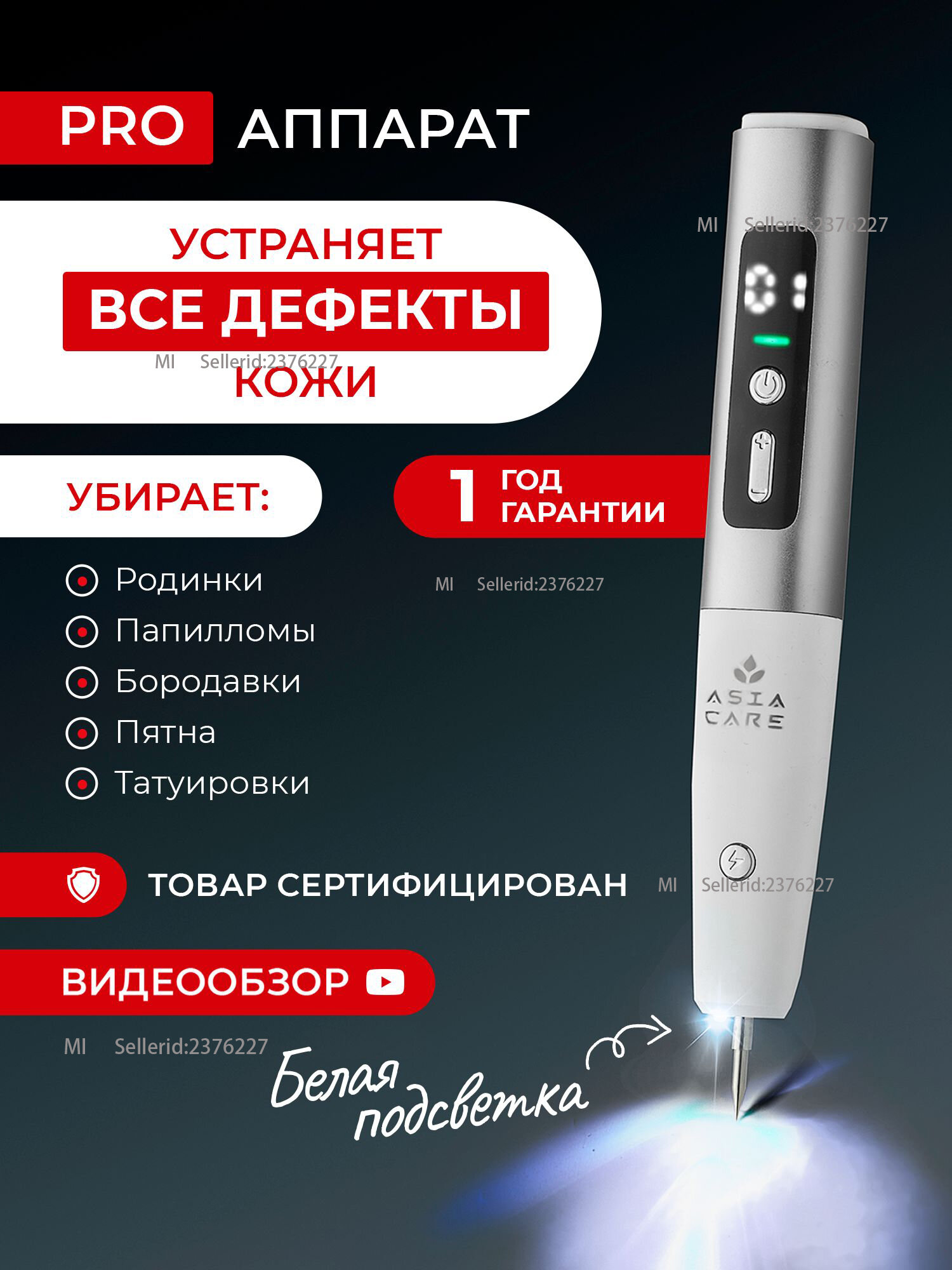 Средство от папиллом (коагулятор) AsiaCare / Аппарат для удаления папиллом, бородавок / Средство от бородавок
