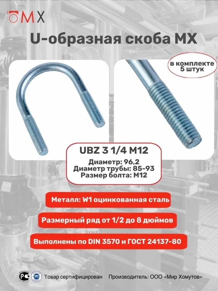 Болт U-образный оцинкованный UBZ 3 1/4' М12, 5 штук МХ Мир Хомутов без гаек
