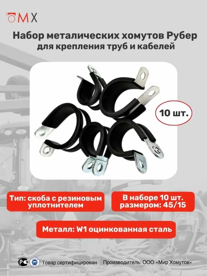Металлический хомут Рубер для крепления труб 45/15 10 шт МХ Мир Хомутов