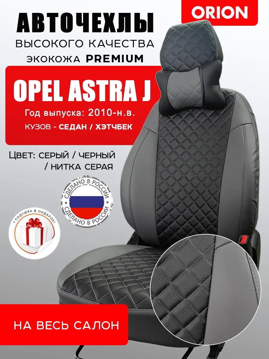 Автомобильные чехлы на весь салон для Opel Astra J SD / HB