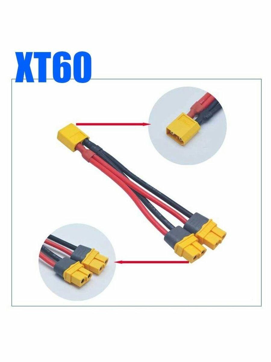 Переходник XT60 папа на 2 XT60 мама 16AWG 10см для параллельного подключения