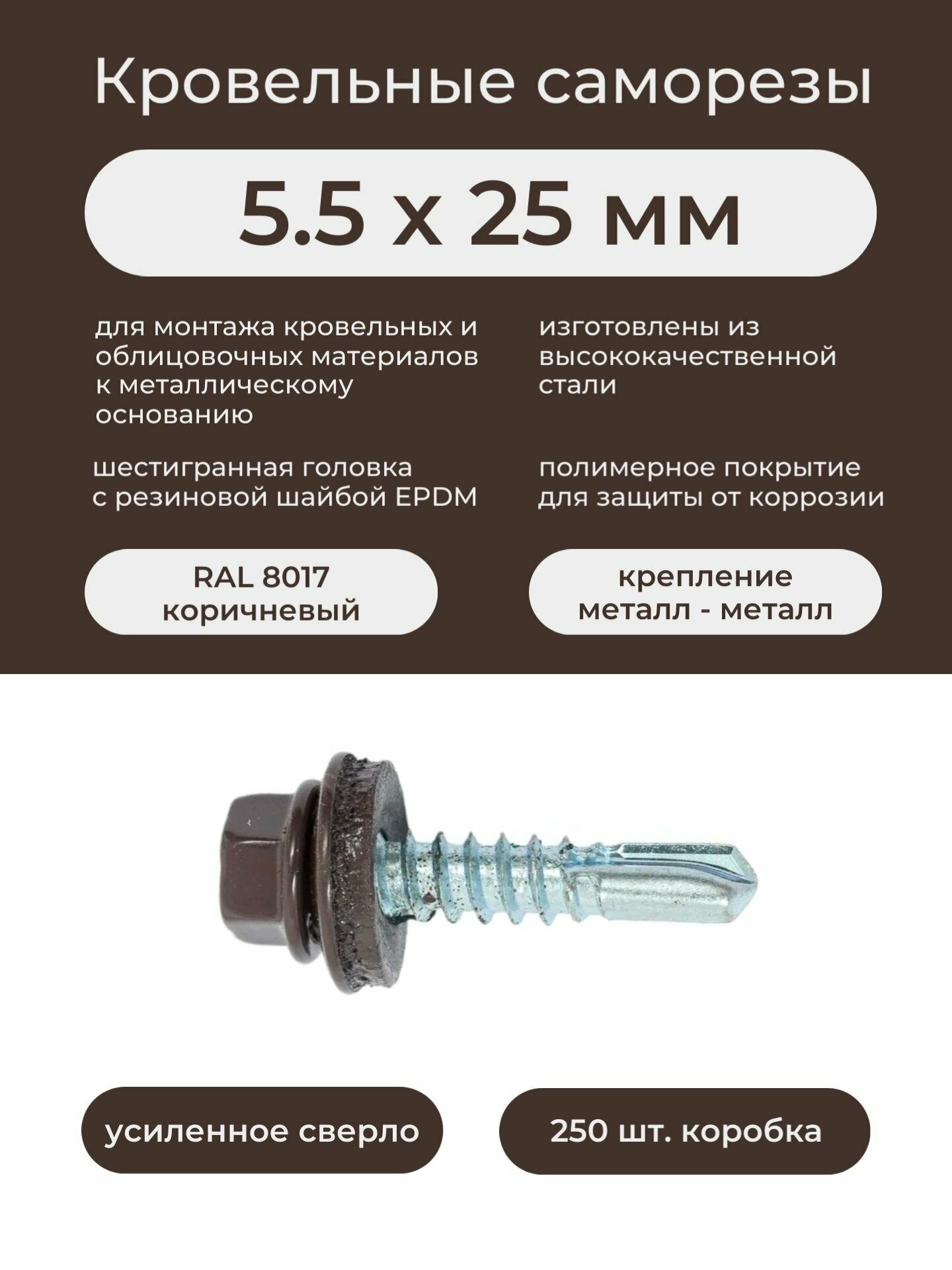 Саморез заборный по металлу 5,5х25 мм RAL 8017 коричневый (250шт/уп)