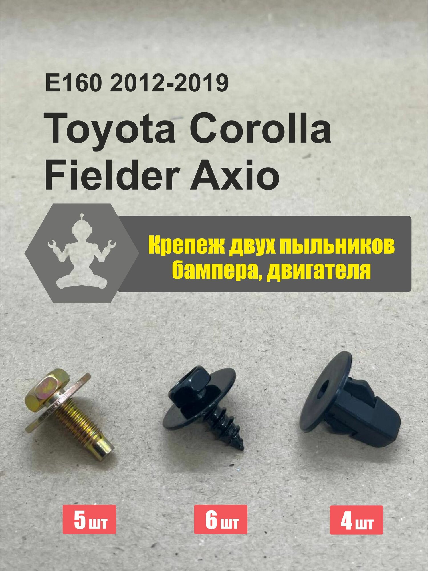 Комплект клипс Toyota Corolla Fielder E160 2012-2015 двух пыльников бампера, двигателя