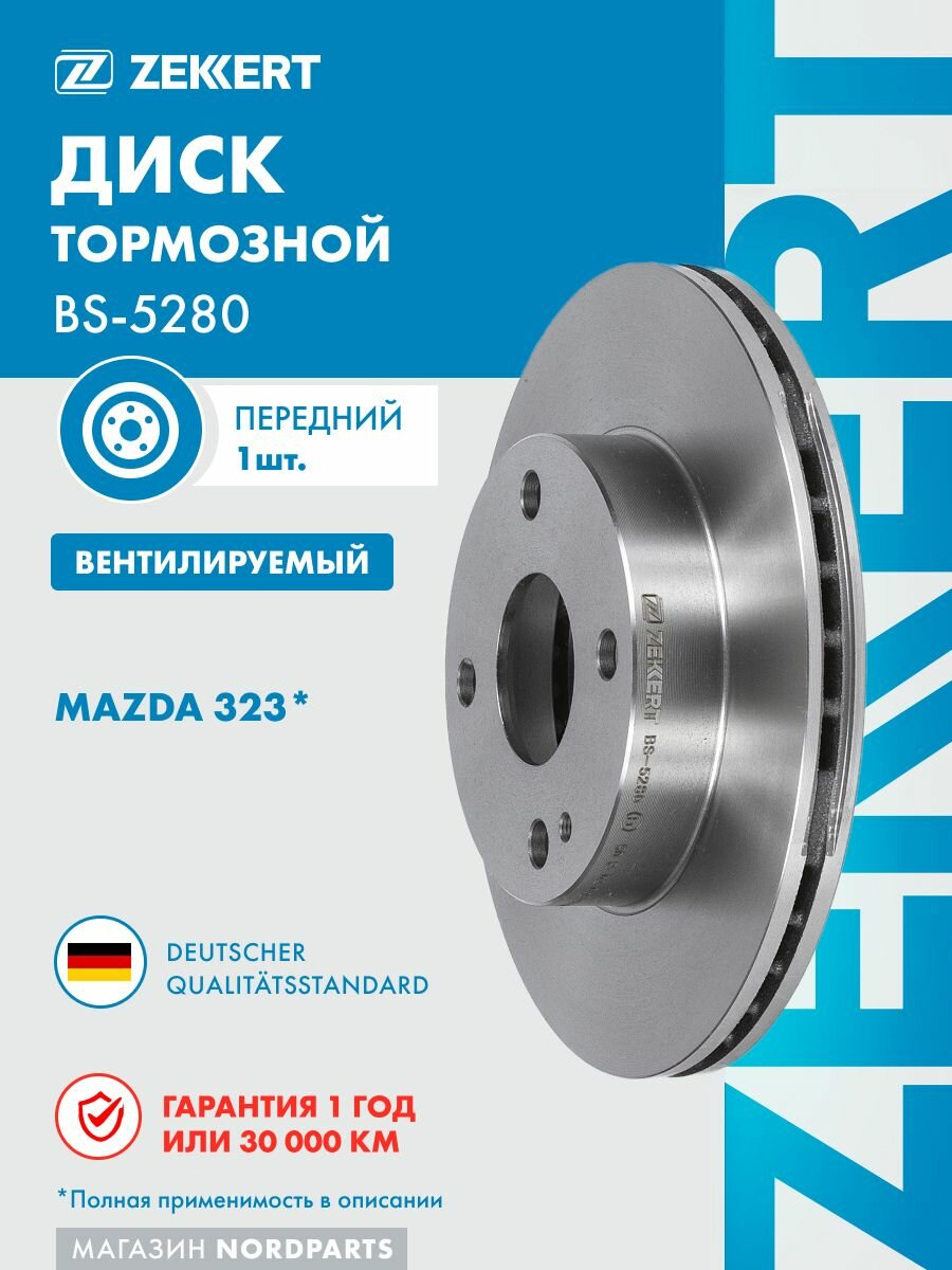Диск торм. перед. Mazda 323 V 96-