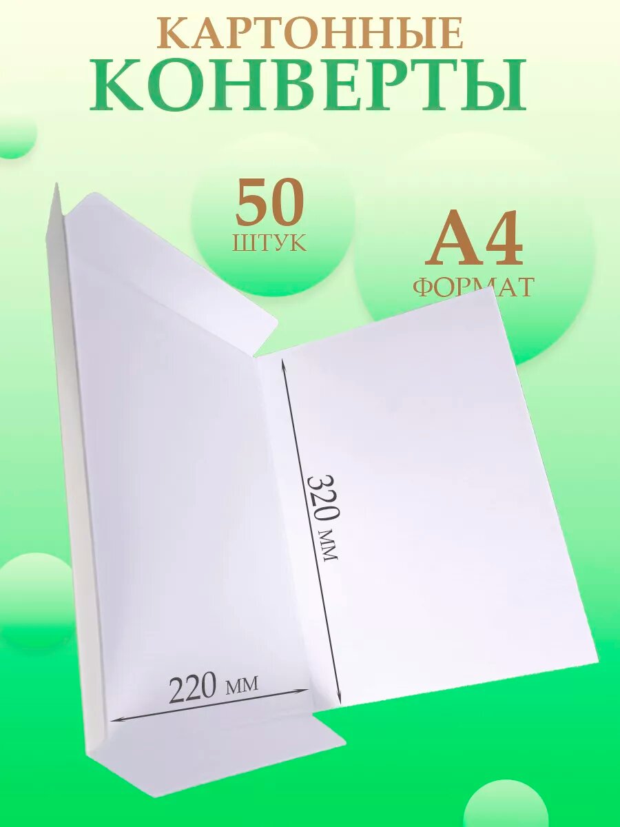 Плотные картонные конверты А4 ЯроПак Крепкие Белые Стандарт Т24
