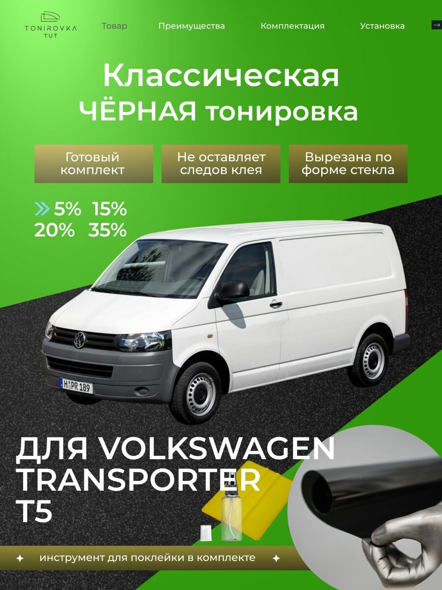 Американка. Вырезанная тонировка Volkswagen Transporter T5 5% / Классическая тонировочная пленка Фольксваген Транспортер T5 5%