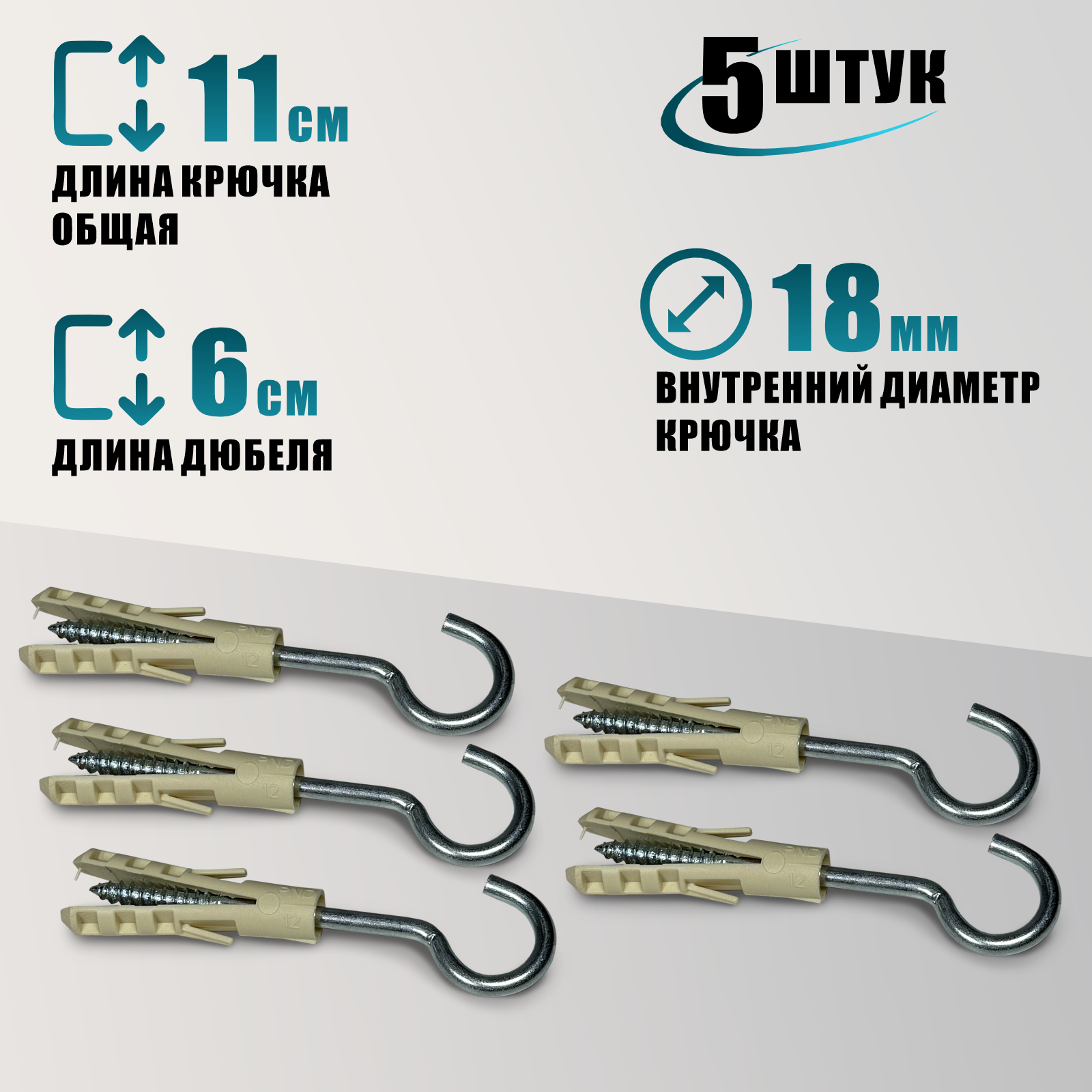 Крючок для противовеса, с дюбелем, 5 шт