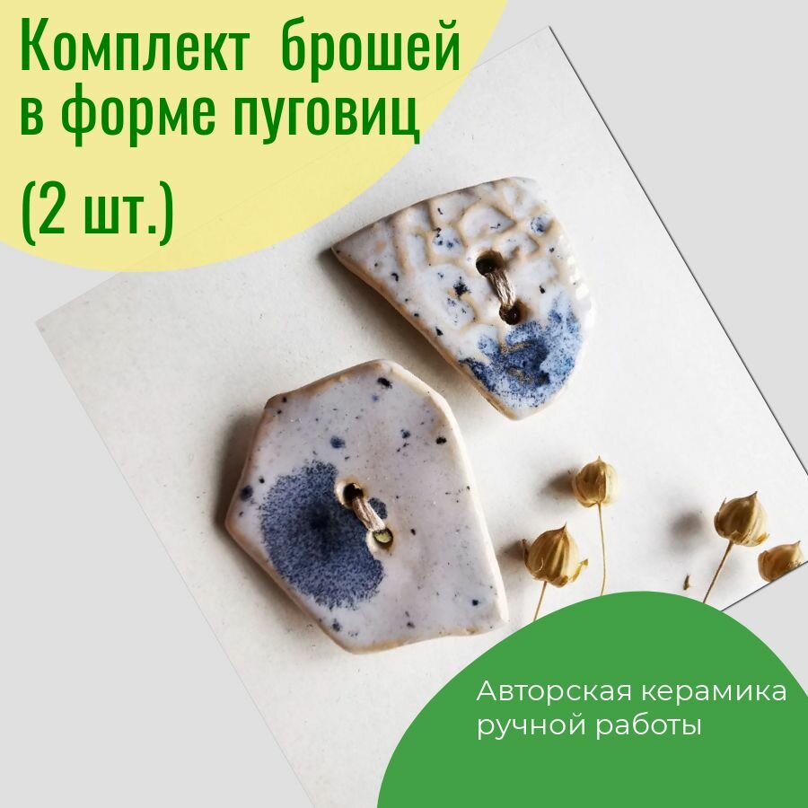 Комплект брошей