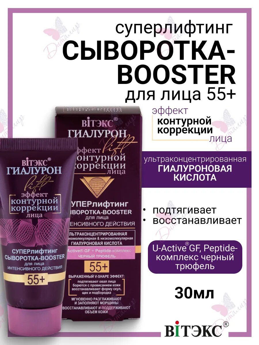 Сыворотка booster для лица 55+ интенсивного действия Витэкс Суперлифтинг гиалурон LIFT 30 мл.