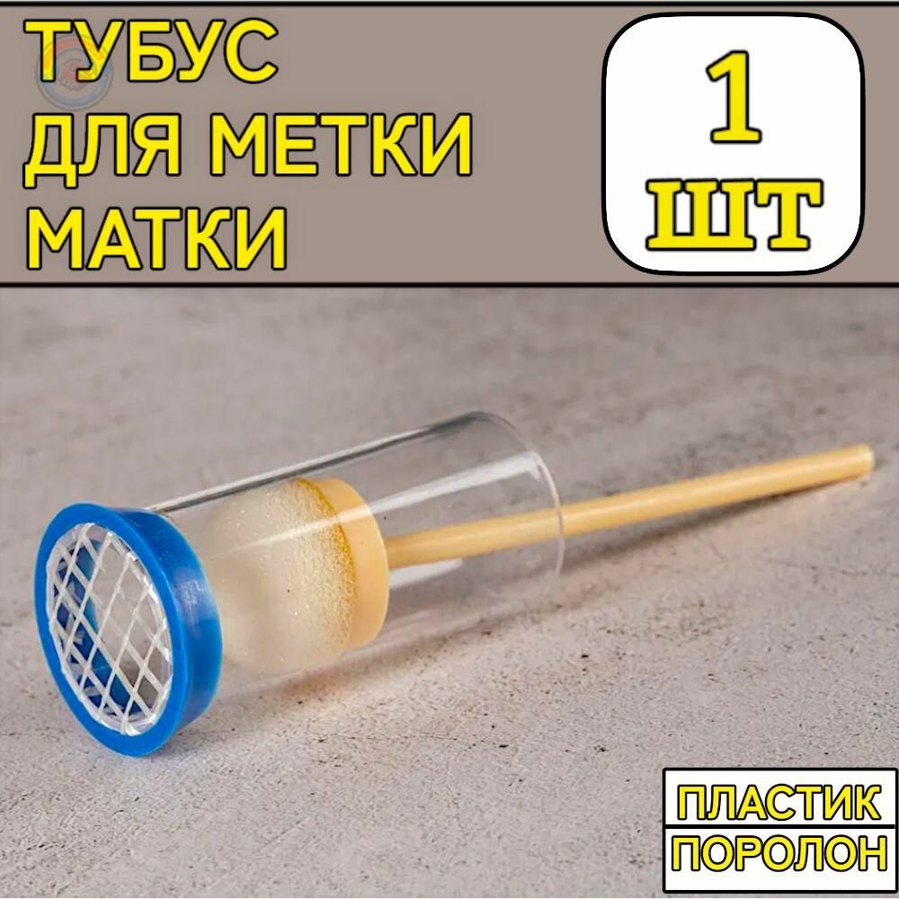 Тубус для безопасного мечения пчелиных маток, пчеловодческий инструмент фиксация матки маркировка пасека