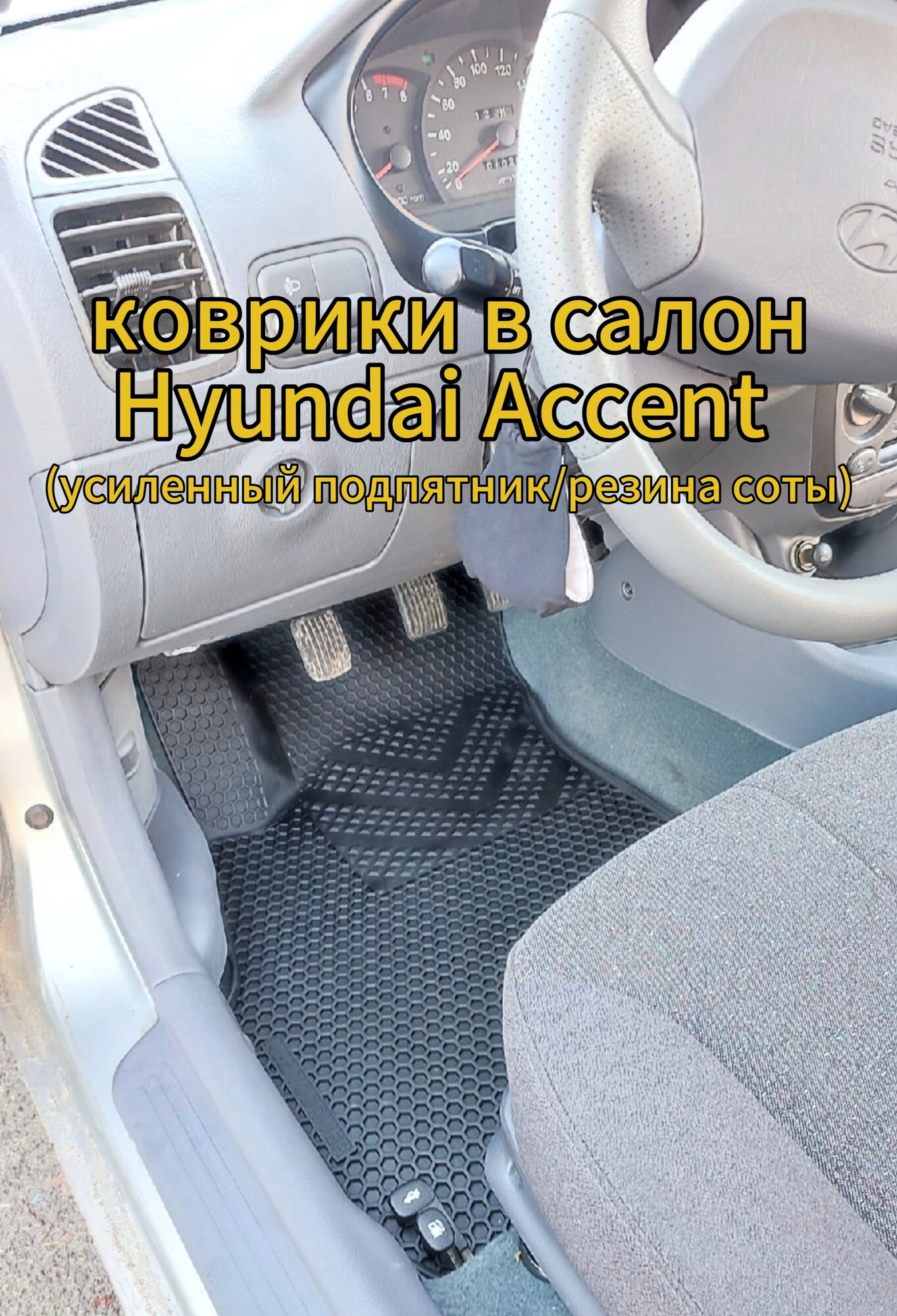 Автомобильные коврики HYUNDAI ACCENT 1999-2011/ коврики в салон(полики) Хёндай Акцент/ резиновые рисунок соты/борт 1.5см
