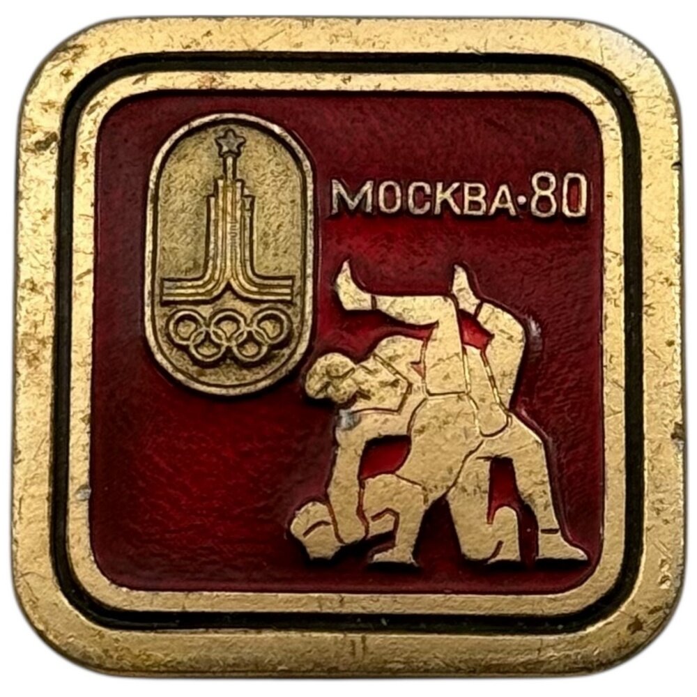 Знак "Москва 80. Вольная борьба" СССР 1980 г.