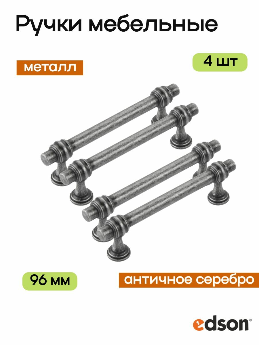 Ручка мебельная рейлинг 7702 96 мм (комплект 4 шт), античное состаренное серебро, для шкафа, комода, кухни, тумбочки